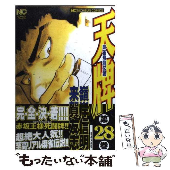著者：嶺岸 信明出版社：日本文芸社サイズ：コミックISBN-10：4537103841ISBN-13：9784537103847■こちらの商品もオススメです ● 天牌（17） / 嶺岸 信明 / 日本文芸社 [コミック] ● 天牌（26） ...
