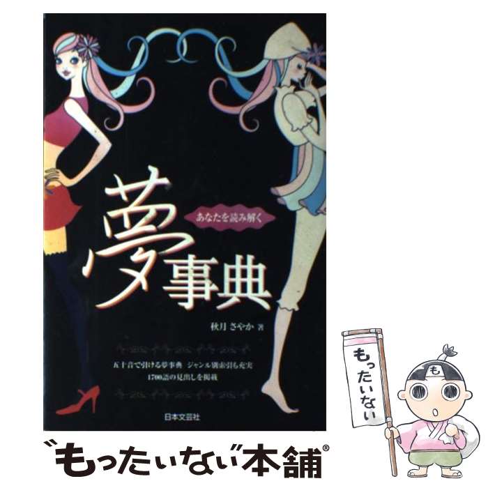 著者：秋月 さやか出版社：日本文芸社サイズ：単行本ISBN-10：4537204060ISBN-13：9784537204063■通常24時間以内に出荷可能です。※繁忙期やセール等、ご注文数が多い日につきましては　発送まで48時間かかる場合...