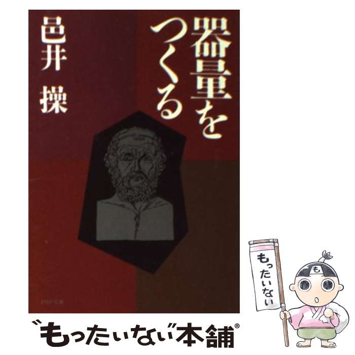 著者：邑井 操出版社：PHP研究所サイズ：ペーパーバックISBN-10：4569260845ISBN-13：9784569260846■通常24時間以内に出荷可能です。※繁忙期やセール等、ご注文数が多い日につきましては　発送まで48時間かか...