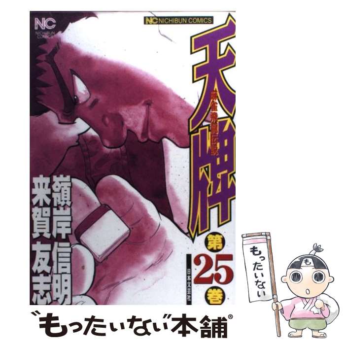 著者：嶺岸 信明出版社：日本文芸社サイズ：コミックISBN-10：4537103132ISBN-13：9784537103137■こちらの商品もオススメです ● らき☆すた（5） / 美水 かがみ / 角川書店 [コミック] ● らき☆すた...