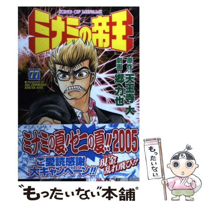 著者：郷 力也出版社：日本文芸社サイズ：コミックISBN-10：4537104236ISBN-13：9784537104233■こちらの商品もオススメです ● ミナミの帝王（2） / 郷 力也 / 日本文芸社 [単行本] ● ミナミの帝王（...