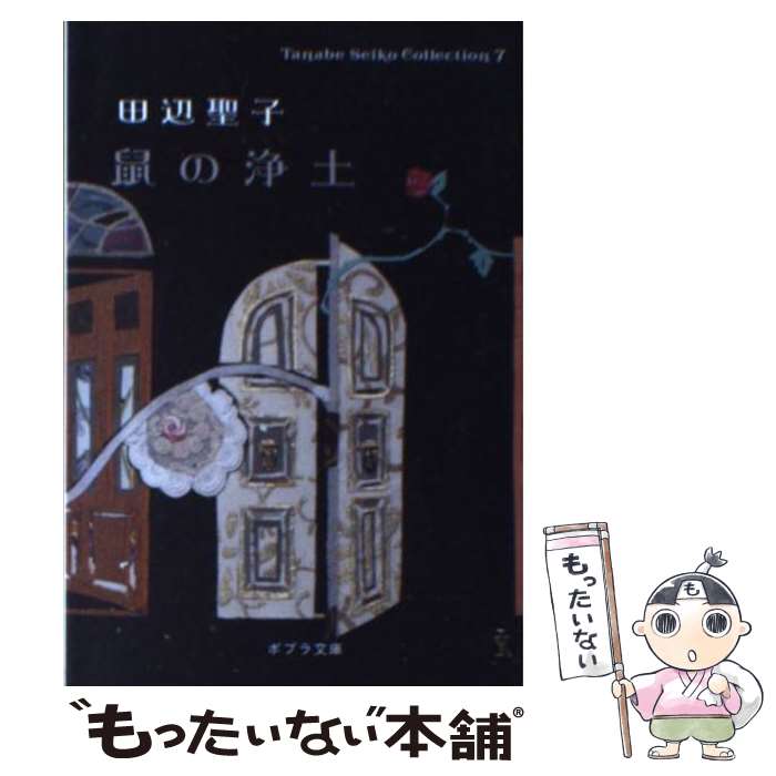 著者：田辺 聖子出版社：ポプラ社サイズ：文庫ISBN-10：4591114546ISBN-13：9784591114544■こちらの商品もオススメです ● 新源氏物語（1） / 田辺 聖子 / 新潮社 [単行本] ● 新源氏物語（2） / ...