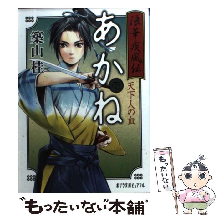 著者：築山 桂, 藤田 香出版社：ポプラ社サイズ：文庫ISBN-10：4591115623ISBN-13：9784591115626■こちらの商品もオススメです ● 禁書売り / 築山 桂 / 双葉社 [文庫] ● 浪華の翔風 / 築山桂 ...