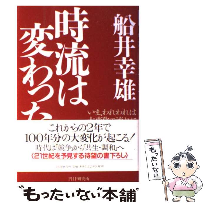 著者：船井 幸雄出版社：PHP研究所サイズ：単行本ISBN-10：4569606954ISBN-13：9784569606958■こちらの商品もオススメです ● これから10年本物の発見 / 船井 幸雄 / サンマーク出版 [単行本] ● ...