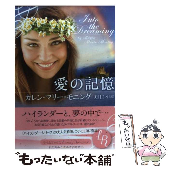 著者：カレン・マリー・モニング, 美月ふう出版社：原書房サイズ：文庫ISBN-10：4562043792ISBN-13：9784562043798■こちらの商品もオススメです ● 愛が薔薇色に輝けば / コニー ブロックウェイ, 数佐 尚美...