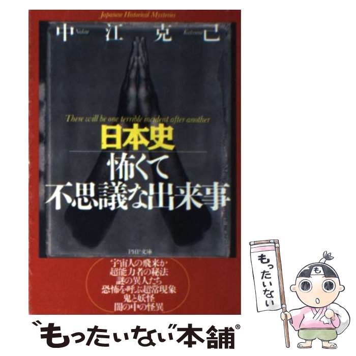 著者：中江 克己出版社：PHP研究所サイズ：文庫ISBN-10：4569571778ISBN-13：9784569571775■こちらの商品もオススメです ● 徳川将軍の意外なウラ事情 / 中江 克己 / PHP研究所 [文庫] ● 大江戸...