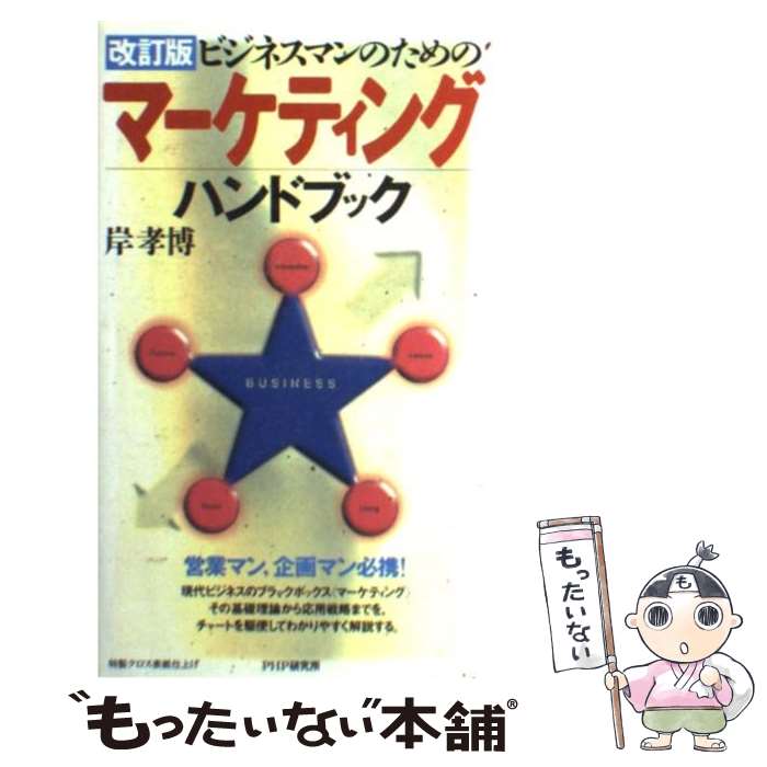 著者：岸 孝博出版社：PHP研究所サイズ：新書ISBN-10：4569553192ISBN-13：9784569553191■通常24時間以内に出荷可能です。※繁忙期やセール等、ご注文数が多い日につきましては　発送まで48時間かかる場合があ...
