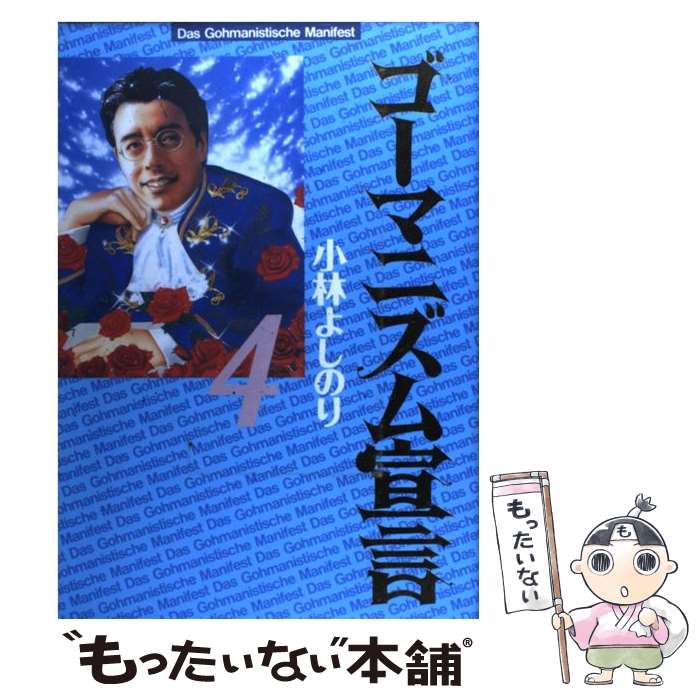 著者：小林 よしのり出版社：双葉社サイズ：単行本ISBN-10：4575286672ISBN-13：9784575286670■こちらの商品もオススメです ● ゴーマニズム宣言（8） / 小林 よしのり / 扶桑社 [単行本] ● ゴーマニ...
