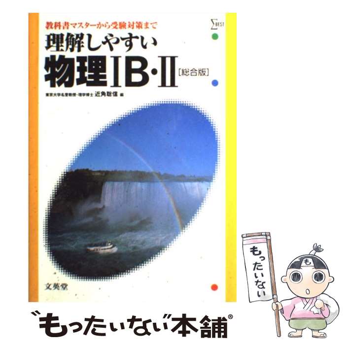 著者：近角 聡信出版社：文英堂サイズ：単行本ISBN-10：4578003302ISBN-13：9784578003304■こちらの商品もオススメです ● 英熟語ターゲット10003訂版 / 花本 金吾 / 旺文社 [新書] ● 理解しやす...