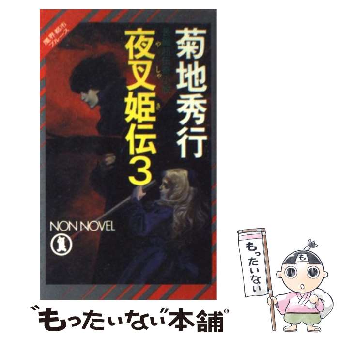 著者：菊地 秀行出版社：祥伝社サイズ：新書ISBN-10：4396203128ISBN-13：9784396203122■こちらの商品もオススメです ● 魔界行（3） / 菊地 秀行 / 祥伝社 [新書] ● 魔王伝（1） / 菊地 秀行 ...