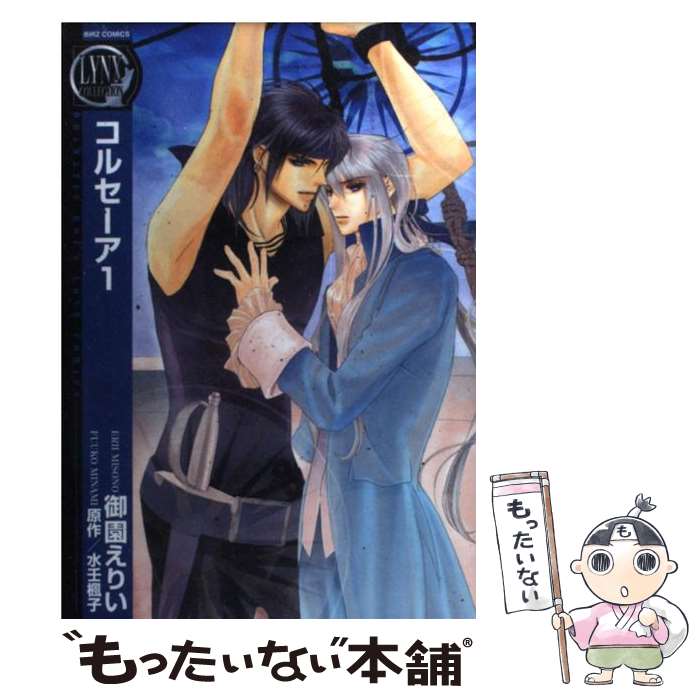 著者：水壬 楓子, 御園 えりい出版社：幻冬舎コミックスサイズ：コミックISBN-10：4344812662ISBN-13：9784344812666■こちらの商品もオススメです ● コルセーア（上） / 水壬 楓子, 御園 えりい / 幻...