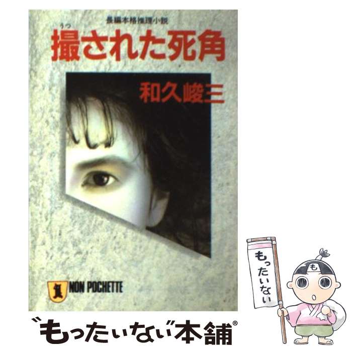 著者：和久 峻三出版社：祥伝社サイズ：文庫ISBN-10：4396322259ISBN-13：9784396322250■こちらの商品もオススメです ● 小鬼たちの熱い眼 / 和久 峻三 / KADOKAWA [文庫] ● 赤かぶ検事奮戦記...