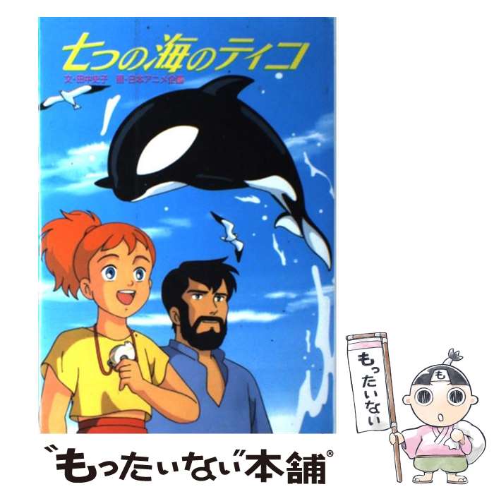 著者：田中 史子出版社：ポプラ社サイズ：単行本ISBN-10：4591039994ISBN-13：9784591039991■こちらの商品もオススメです ● 七つの海のティコ / アニメージュ編集部 / 徳間書店 [文庫] ■通常24時間以...
