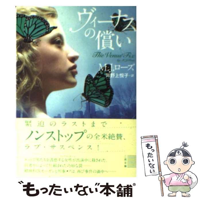 著者：M.J. ローズ, M.J. Rose, 井野上 悦子出版社：二見書房サイズ：文庫ISBN-10：4576071742ISBN-13：9784576071749■こちらの商品もオススメです ● 一度しか死ねない / リンダ ハワード,...