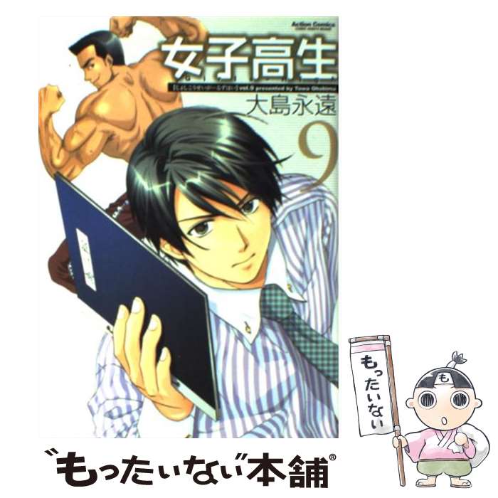 著者：大島 永遠出版社：双葉社サイズ：コミックISBN-10：4575833932ISBN-13：9784575833935■こちらの商品もオススメです ● 女子高生（1） / 大島 永遠 / 双葉社 [コミック] ● 女子高生Girlsー...
