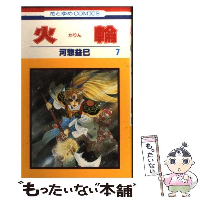 著者：河惣 益巳出版社：白泉社サイズ：コミックISBN-10：4592122674ISBN-13：9784592122678■こちらの商品もオススメです ● 火輪　2 / 河惣 益巳 / 白泉社 [新書] ● 火輪　3 / 河惣 益巳 / ...
