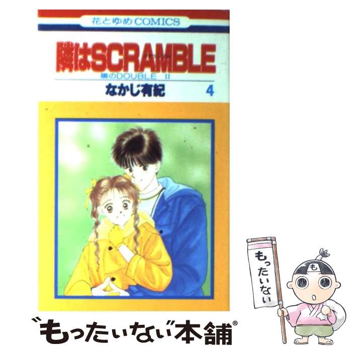著者：なかじ 有紀出版社：白泉社サイズ：コミックISBN-10：4592122569ISBN-13：9784592122562■こちらの商品もオススメです ● ガラスの仮面 49 / 美内すずえ / 白泉社 [コミック] ● ガラスの仮面 ...