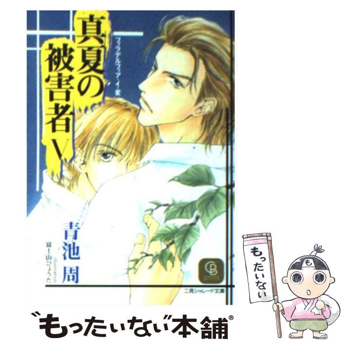 著者：青池 周, 富士山 ひょうた出版社：二見書房サイズ：文庫ISBN-10：4576006827ISBN-13：9784576006826■こちらの商品もオススメです ● 真夏の被害者（2） / 青池 周, 富士山 ひょうた / 二見書房...
