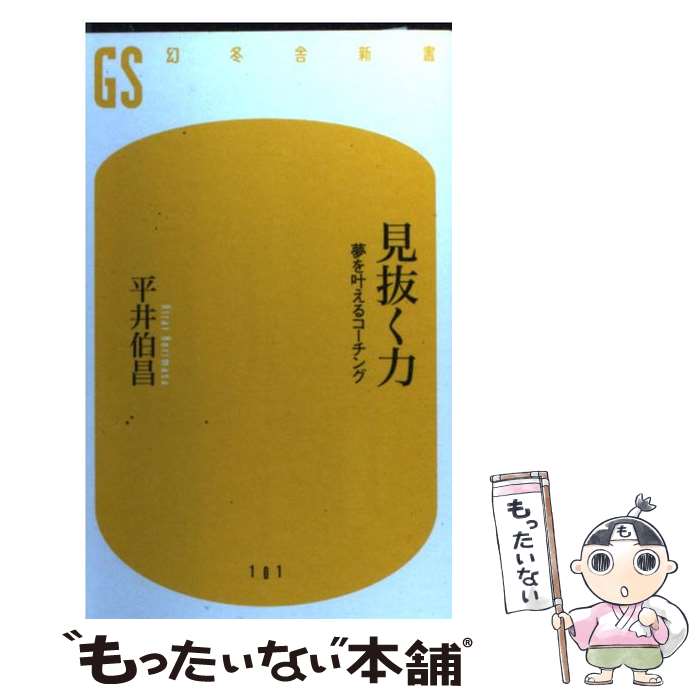 著者：平井 伯昌出版社：幻冬舎サイズ：新書ISBN-10：4344981006ISBN-13：9784344981003■こちらの商品もオススメです ● 海辺の扉（下） / 宮本 輝 / KADOKAWA [文庫] ● 10秒で相手を見抜く...