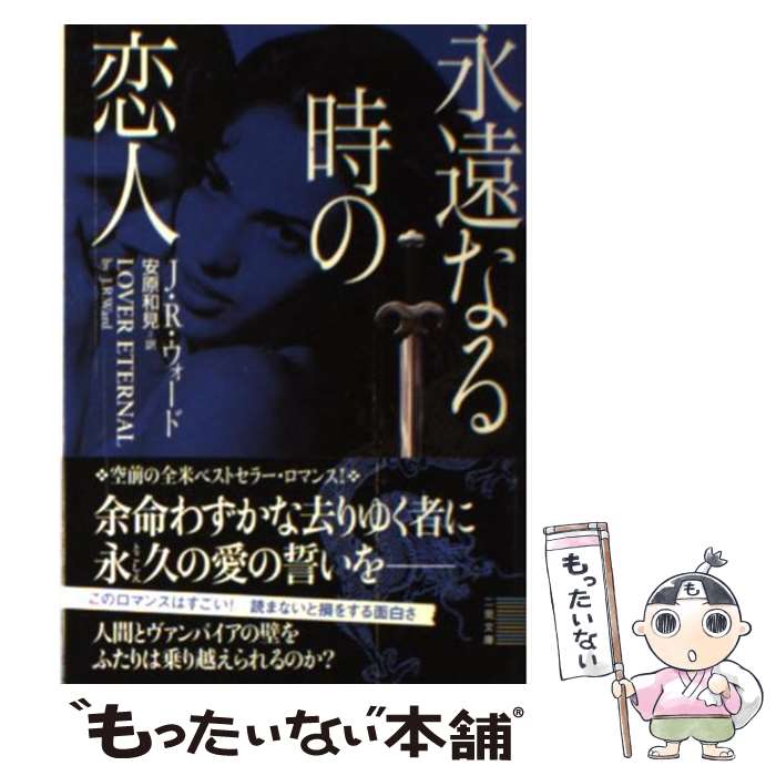 著者：J. R.　ウォード, 安原 和見出版社：二見書房サイズ：文庫ISBN-10：4576090534ISBN-13：9784576090535■こちらの商品もオススメです ● 壊れる心　警視庁犯罪被害者支援課 / 堂場 瞬一 / 講談社...