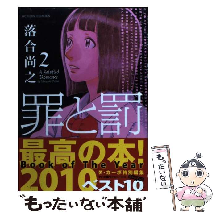 著者：落合 尚之出版社：双葉社サイズ：コミックISBN-10：4575834297ISBN-13：9784575834291■こちらの商品もオススメです ● 罪と罰（3） / 落合 尚之 / 双葉社 [コミック] ● 罪と罰（1） / 落合...