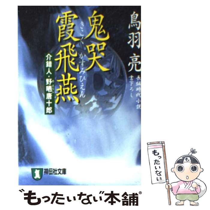 著者：鳥羽 亮出版社：祥伝社サイズ：文庫ISBN-10：4396331266ISBN-13：9784396331269■こちらの商品もオススメです ● 双鬼 / 鳥羽 亮 / 祥伝社 [文庫] ● 妖鬼飛蝶の剣 / 鳥羽 亮 / 祥伝社 [...
