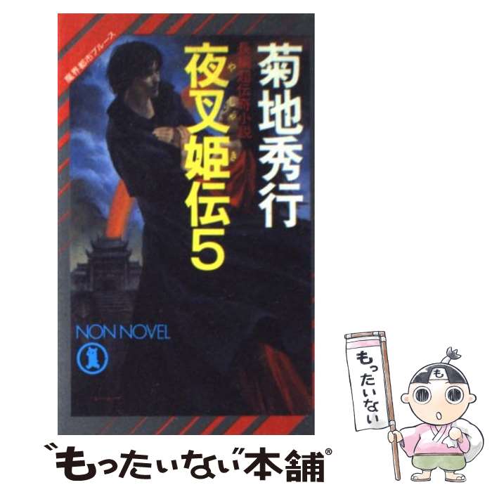 著者：菊地 秀行出版社：祥伝社サイズ：新書ISBN-10：4396203411ISBN-13：9784396203412■こちらの商品もオススメです ● 夜叉姫伝（3） / 菊地 秀行 / 祥伝社 [文庫] ● 魔界都市ブルース（2） / ...
