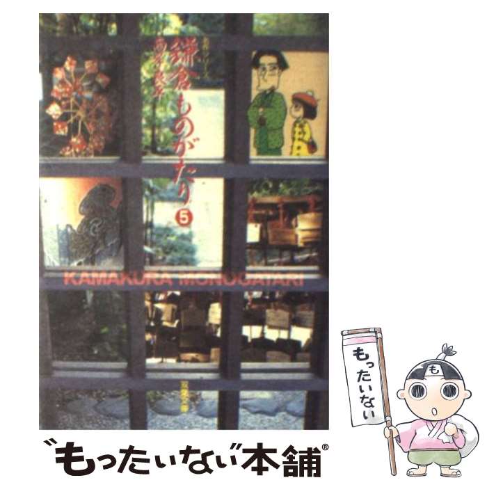 著者：西岸 良平出版社：双葉社サイズ：文庫ISBN-10：4575722170ISBN-13：9784575722178■こちらの商品もオススメです ● 鎌倉ものがたり（1） / 西岸 良平 / 双葉社 [文庫] ● 鎌倉ものがたり（4） ...