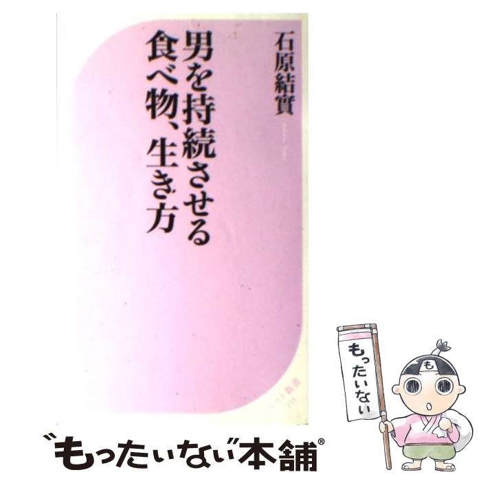 著者：石原 結實出版社：ベストセラーズサイズ：新書ISBN-10：4584122334ISBN-13：9784584122334■こちらの商品もオススメです ● 世界がもし100人の村だったら / 池田 香代子, C.ダグラス・ラミス / ...