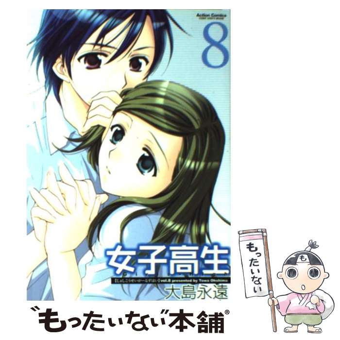 著者：大島 永遠出版社：双葉社サイズ：コミックISBN-10：4575832553ISBN-13：9784575832556■こちらの商品もオススメです ● 女子高生girlsーhigh（9） / 大島 永遠 / 双葉社 [コミック] ● ...