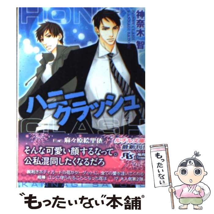 著者：神奈木 智, 麻々原 絵里依出版社：幻冬舎コミックスサイズ：文庫ISBN-10：4344824520ISBN-13：9784344824522■こちらの商品もオススメです ● 陥落のメソッド / 義月 粧子, 湖水 きよ / 二見書房...