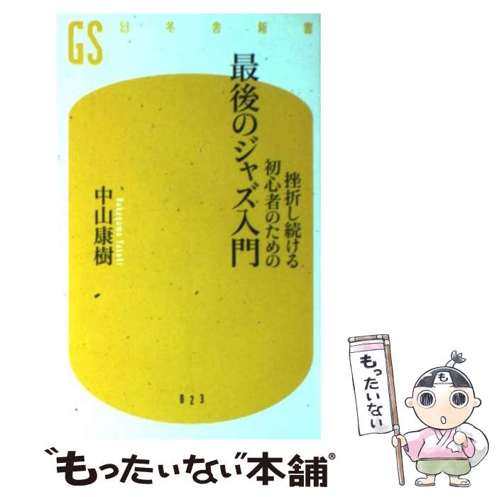 著者：中山 康樹出版社：幻冬舎サイズ：新書ISBN-10：4344980220ISBN-13：9784344980228■こちらの商品もオススメです ● ジャズ完全入門！ / 後藤 雅洋 / 宝島社 [新書] ● Jazzウルトラ・ガイド ...