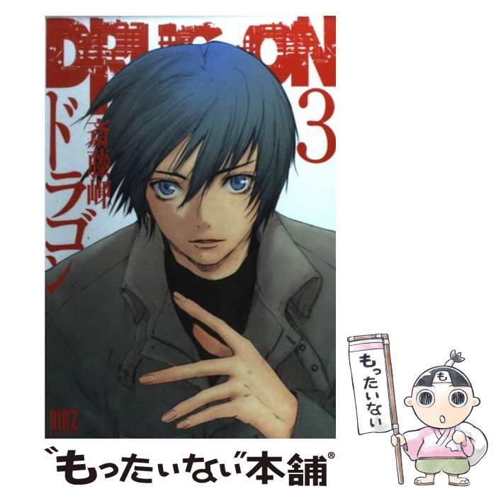 著者：斎藤 岬出版社：幻冬舎コミックスサイズ：コミックISBN-10：4344812484ISBN-13：9784344812482■通常24時間以内に出荷可能です。※繁忙期やセール等、ご注文数が多い日につきましては　発送まで48時間かかる...