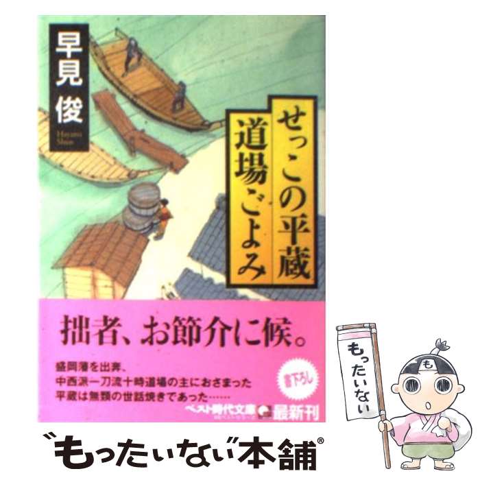 著者：早見 俊出版社：ベストセラーズサイズ：文庫ISBN-10：4584366225ISBN-13：9784584366226■通常24時間以内に出荷可能です。※繁忙期やセール等、ご注文数が多い日につきましては　発送まで48時間かかる場合が...