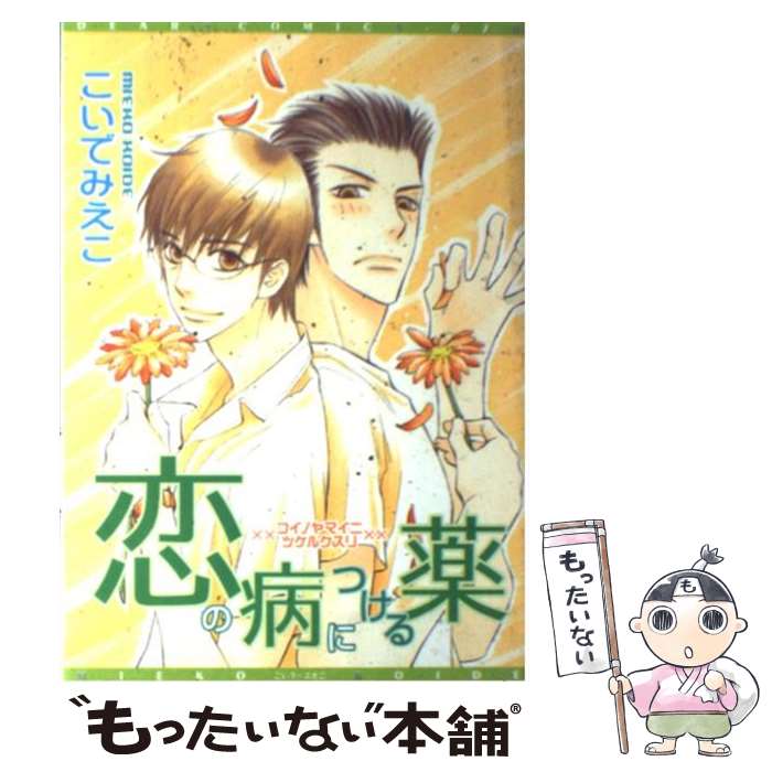 著者：こいで みえこ出版社：新書館サイズ：コミックISBN-10：4403660800ISBN-13：9784403660801■こちらの商品もオススメです ● 俺の知らない村上くん。 / ひむか 透留 / 竹書房 [コミック] ● イケメ...