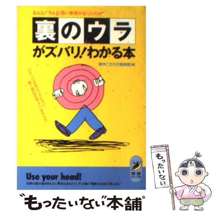 著者：博学こだわり倶楽部出版社：青春出版社サイズ：文庫ISBN-10：4413080610ISBN-13：9784413080613■通常24時間以内に出荷可能です。※繁忙期やセール等、ご注文数が多い日につきましては　発送まで48時間かかる...