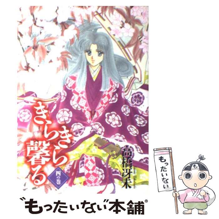 著者：高橋 冴未出版社：新書館サイズ：コミックISBN-10：4403614582ISBN-13：9784403614583■こちらの商品もオススメです ● きらきら馨る / 高橋 冴未 / 新書館 [コミック] ● きらきら馨る（2の巻）...