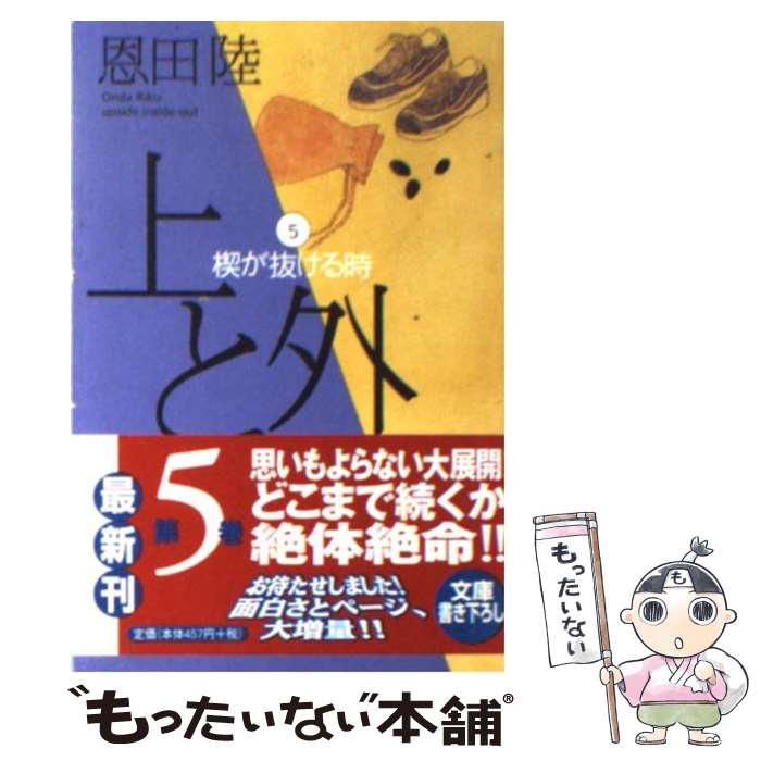 著者：恩田 陸出版社：幻冬舎サイズ：文庫ISBN-10：4344401107ISBN-13：9784344401105■こちらの商品もオススメです ● ぼくは明日、昨日のきみとデートする / 七月 隆文 / 宝島社 [文庫] ● きまぐれロ...