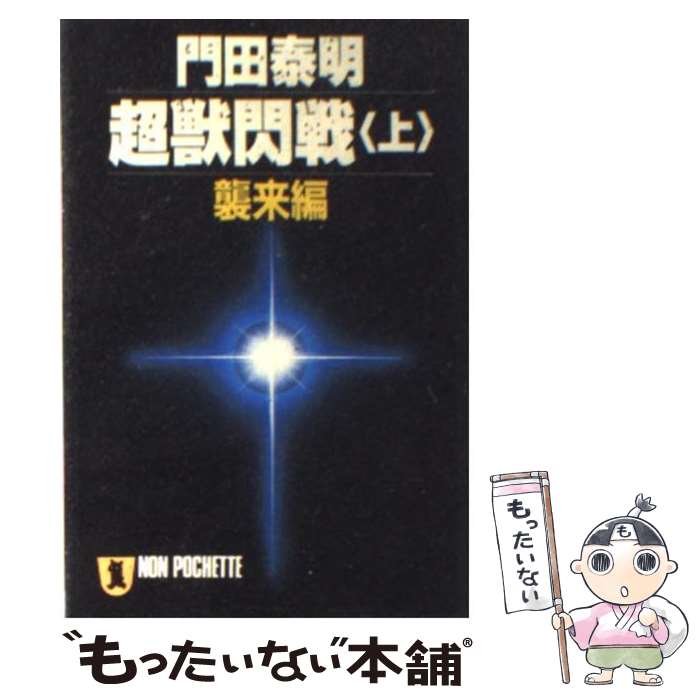 著者：門田 泰明出版社：祥伝社サイズ：文庫ISBN-10：4396321562ISBN-13：9784396321567■こちらの商品もオススメです ● 存亡 / 門田 泰明 / 光文社 [文庫] ● 応戦　1 / 門田泰明 / 光文社 [...