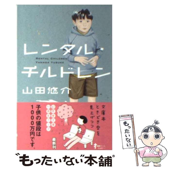 著者：山田 悠介出版社：幻冬舎サイズ：文庫ISBN-10：4344411234ISBN-13：9784344411234■こちらの商品もオススメです ● イニシエーション・ラブ / 乾 くるみ / 文藝春秋 [文庫] ● ぼくは明日、昨日の...