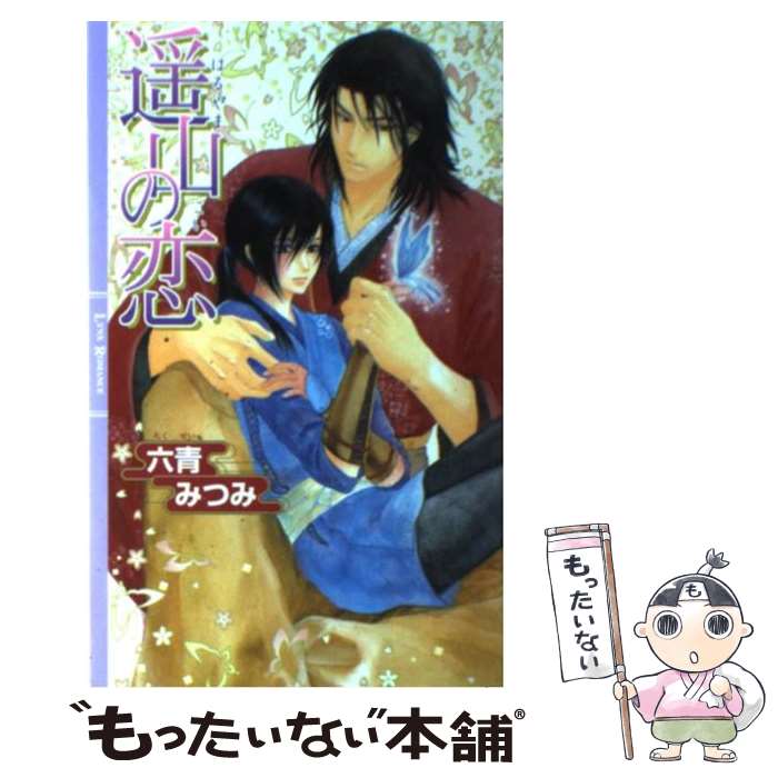 著者：六青 みつみ, 白砂 順出版社：幻冬舎コミックスサイズ：新書ISBN-10：4344802594ISBN-13：9784344802599■こちらの商品もオススメです ● 静かにことばは揺れている / 崎谷はるひ, 志水ゆき / 幻冬...