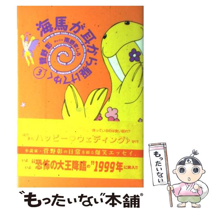 著者：菅野 彰, 南野 ましろ出版社：新書館サイズ：単行本ISBN-10：4403220436ISBN-13：9784403220432■こちらの商品もオススメです ● 宇宙人と闇の権力の闘いが始まりました / 田村 珠芳 / ヒカルランド...