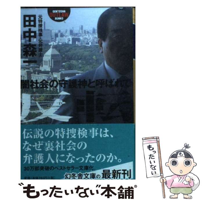 著者：田中 森一出版社：幻冬舎サイズ：文庫ISBN-10：4344411528ISBN-13：9784344411524■こちらの商品もオススメです ● 金環蝕 / 石川 達三 / 新潮社 [文庫] ● 総会屋錦城 / 城山三郎 / 新潮社...