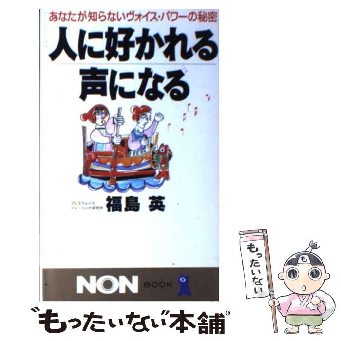 著者：福島 英出版社：祥伝社サイズ：新書ISBN-10：4396103638ISBN-13：9784396103637■こちらの商品もオススメです ● 話し方や歌声に自信が持てるボイストレーニング入門 CD付　声がみるみるよくなる本 / 福...