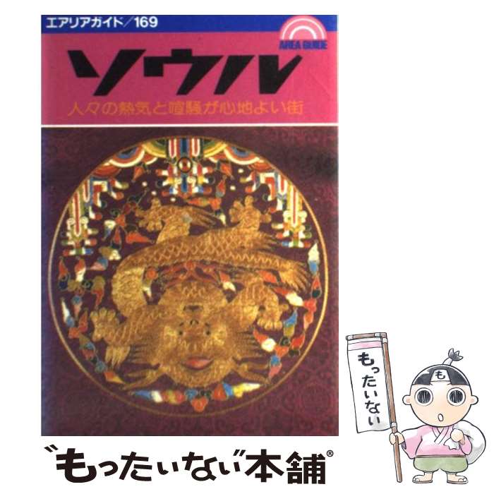 著者：宮原 誠也出版社：昭文社サイズ：単行本ISBN-10：4398111697ISBN-13：9784398111692■こちらの商品もオススメです ● 韓国再発見 / アサヒグラフ / 朝日新聞出版 [文庫] ● ソウル / 昭文社 /...