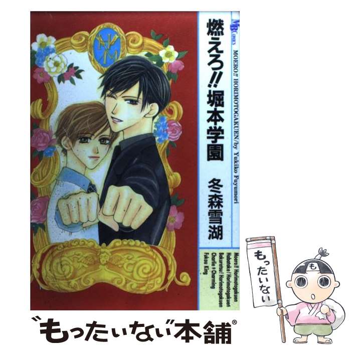 著者：冬森 雪湖出版社：実業之日本社サイズ：コミックISBN-10：4408433802ISBN-13：9784408433806■通常24時間以内に出荷可能です。※繁忙期やセール等、ご注文数が多い日につきましては　発送まで48時間かかる場...