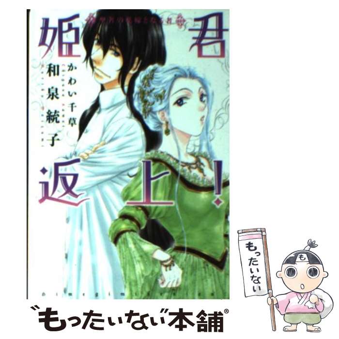 著者：和泉 統子, かわい 千草出版社：新書館サイズ：文庫ISBN-10：4403541569ISBN-13：9784403541568■通常24時間以内に出荷可能です。※繁忙期やセール等、ご注文数が多い日につきましては　発送まで48時間か...