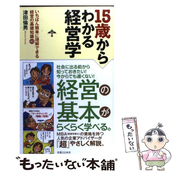 著者：津田 倫男出版社：実業之日本社サイズ：単行本ISBN-10：4408108782ISBN-13：9784408108780■こちらの商品もオススメです ● ベルばらKids（2） / 池田 理代子 / 朝日新聞社 [単行本] ● 経済...