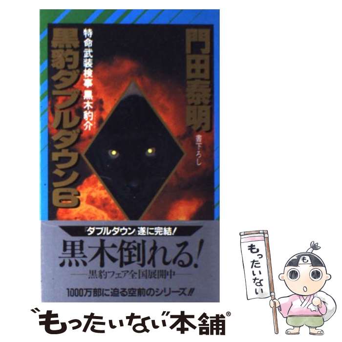 著者：門田 泰明出版社：祥伝社サイズ：新書ISBN-10：4396203659ISBN-13：9784396203658■こちらの商品もオススメです ● 黒豹ダブルダウン（1） / 門田 泰明 / 祥伝社 [新書] ● 黒豹ダブルダウン（3...