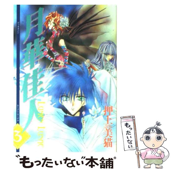 著者：押上 美猫出版社：新書館サイズ：コミックISBN-10：4403614930ISBN-13：9784403614934■こちらの商品もオススメです ● 月華佳人（4） / 押上 美猫 / 新書館 [コミック] ● 月華佳人（5） / ...